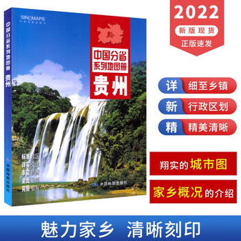 2022新版贵州省地图册 中国分省地图册 交通旅游地图册 含行政区划分 高速国道县道详细