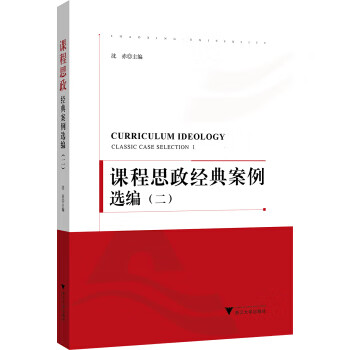 课程思政经典案例选编
