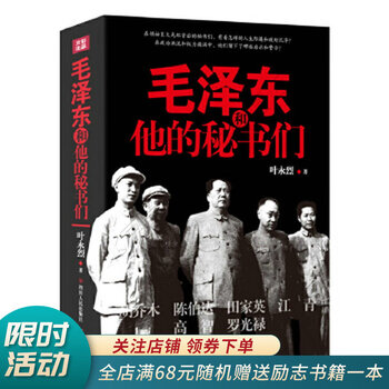 毛泽东和他的秘书们