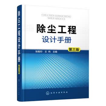 除尘工程设计手册(第3版)(精) 图书