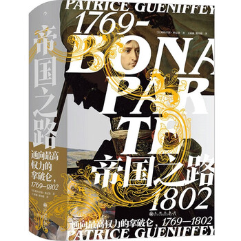 帝国之路(通向最高权力的拿破仑1769-1802)