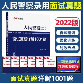 中公2022人民警察录用考试用书教材面试真题1001公安机关招警题库考试辅警协警狱警法警公安文职特警司法 辽宁省福建省陕西省黑龙江省山西省贵州省吉林省甘肃省
