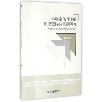 不确定条件下的供应链协调机制研究