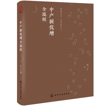 正版 中产新优增全流程 （精装）9787122393050