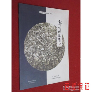 保证正版  可开发票！！郭怡孮画展