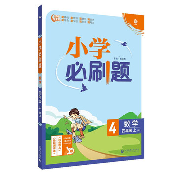 小学必刷题数学四年级上练习册RJ人教版（配秒刷难点、阶段测评卷）理想树2022版