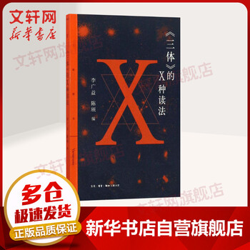 《三体》的X种读法
