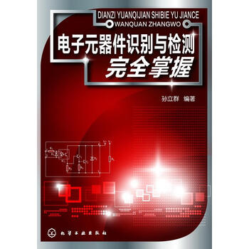 包邮  电子元器件识别与检测完全掌握  孙立群 编著  化学工业出版社