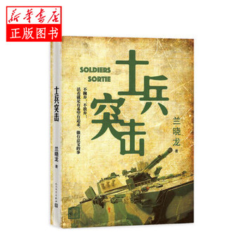 士兵突击 人民文学出版社 兰晓龙,新华书店正版图书