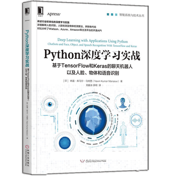 正版书籍 Python深度学习实战-基于TensorFlow和Keras的聊天机器人以及人脸、物体和