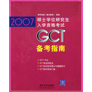 2007硕士学位研究生入学资格考试:GCT备考指南 【正版书】