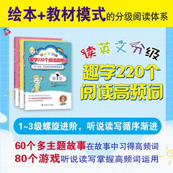 读英文分级 趣学220个阅读高频词 套装全三册