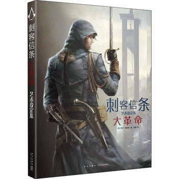 刺客信条-大革命艺术设定集