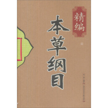 精编本纲目 易磊 上海科学技术文献出版社