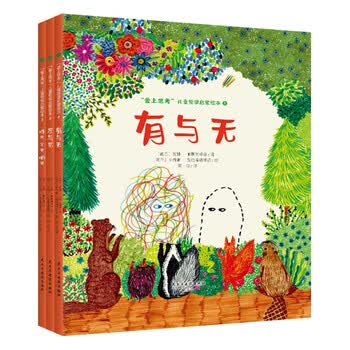 “爱上思考”儿童哲学启蒙绘本（全3册 附导读手册）：有与无+左与右+昨天今天明天