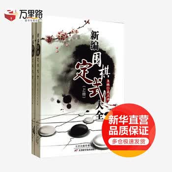 新编围棋定式大全