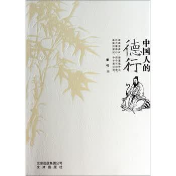 中国人的德行