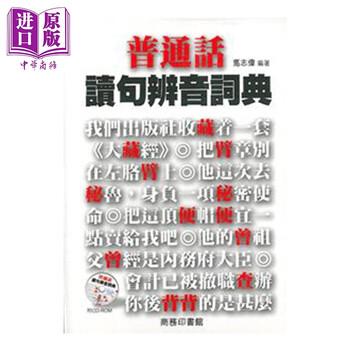 普通话读句辨音词典 港台原版 马志伟 香港商务印书馆