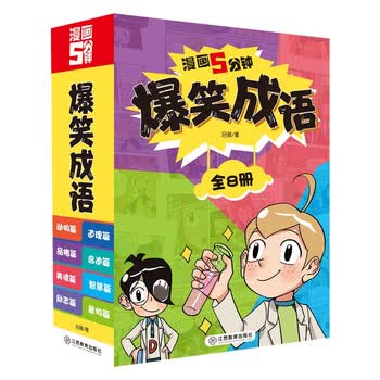 漫画5分钟 爆笑成语(全彩8册+1本配套成语训练手册） 趣味漫画学成语，轻松学好大语文 6-12岁芝麻熊童书