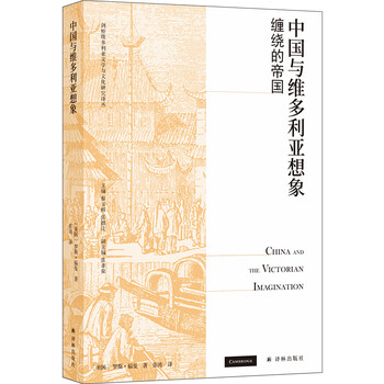中国与维多利亚想象：缠绕的帝国/剑桥维多利亚文学与文化研究译丛