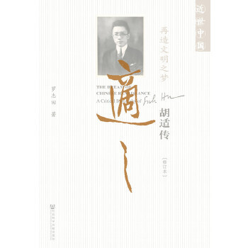 再造文明之梦:胡适传 罗志田