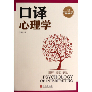 口译心理学 王建华 著【正版书】