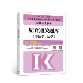 {正版新书}2022律硕士联考配套通关题库（非学、学）9787040559507