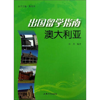 出国留学指南 澳大利亚（澳大利亚） 9787567107694 孙燕 上海大学出版社 全新正版