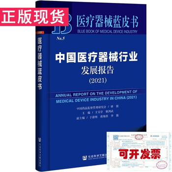 中国医疗器械行业发展报告2021（医疗器械蓝皮书）年鉴 医疗健康 医药卫生主编王保亭，耿鸿武