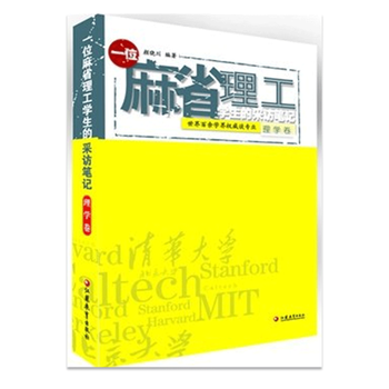 一位麻省理工学生的采访笔记.理学卷