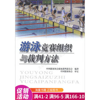 游泳竞赛组织与裁判方法