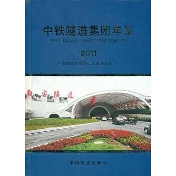 中铁隧道集团年鉴. 2011