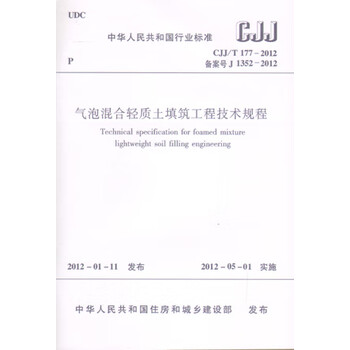 CJJ/T177-2012气泡混合轻质土填筑工程技术规程