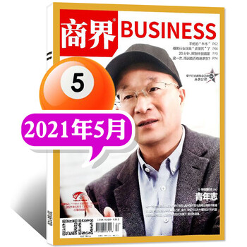 【多期自选】商界杂志2022年5月新 另有往期及预售可选 企业经营管理财经贸易经管类过期刊【单本】 2021年5月【楼仲平 别叫我吸管大王】