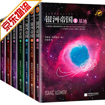 【包邮】银河帝国基地七部曲 全套7册 艾萨克·阿西莫夫 星球大战 外国科幻小说畅销 书