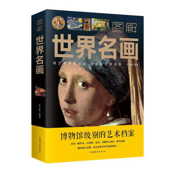 图解世界名画(新版) 乔会根 著