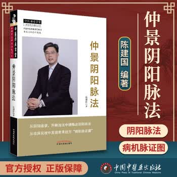 仲景阴阳脉法 陈建国中医师承学堂中医临床脉学脉诊入门张仲景医学 中国中医药出版社自学基础理论把脉脉象
