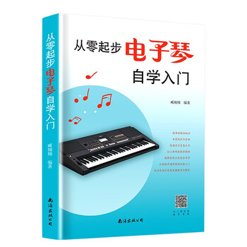 新书--从零起步电子琴自学入门9787544298438