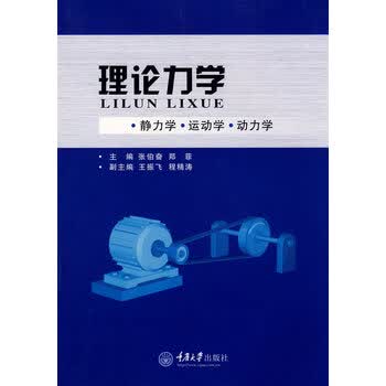 理论力学