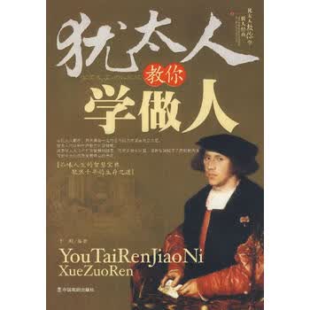 犹太人教你学做人【正版图书，放心下单】