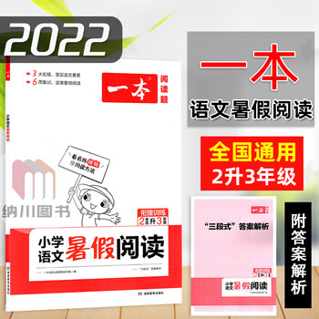2022版一本小学语文暑假阅读2年级升3年级衔接训练部编人教版二升三年级上下册单元主题能力测试卷练习