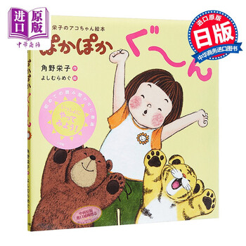 暖洋洋 角野荣子绘本 日文原版 角野栄子のアコちゃん絵本 ぽかぽかぐ~ん