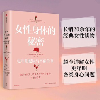 女性身体的秘密：更年期健康与幸福全书