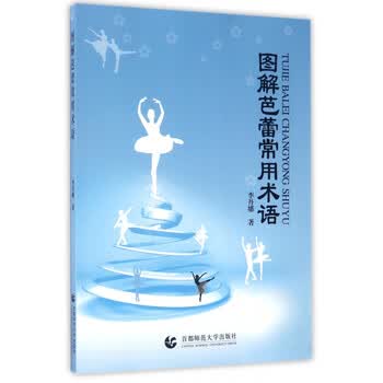 图解芭蕾常用术语