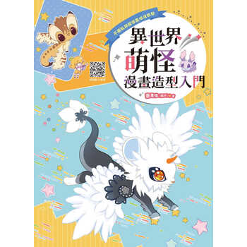 预售 蔡蕙忆(橘子)不藏私萌宠漫画技法教学：异世界萌怪漫画造型入门汉欣