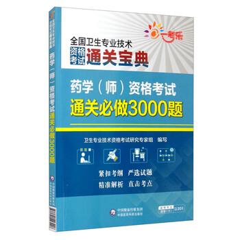 药学（师）资格考试通关必做3000题（全国卫生专业技术资格考试通关宝典）