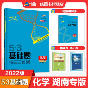 【科目多选】曲一线官方53基础题2022版高二高三适用五年高考三年模拟53高考真题精选复习资料 化学 湖南版