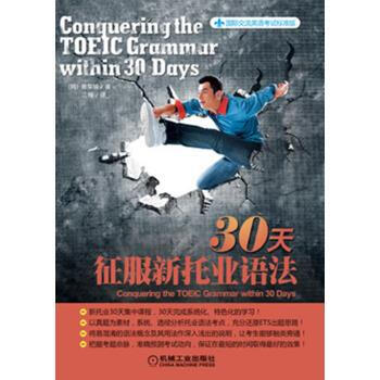 30天征服新托业语法 [韩] 崔梨铃,江楠【正版书】