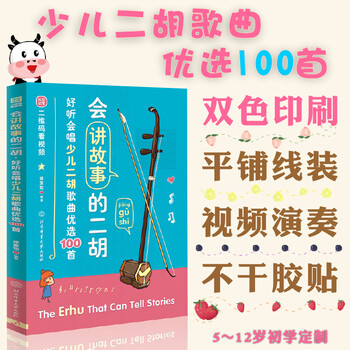 会讲故事的二胡 徐雯怡编 二胡教程二胡流行曲谱 从零起步学二胡少年儿童二胡自学教程 二胡入门教材二胡