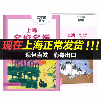 2022版上海名校名卷二年级下册试卷卷全套语文+数学+英语n版 2年级第二学期 小学教材配套同步 名校名卷-二年级下【数学】